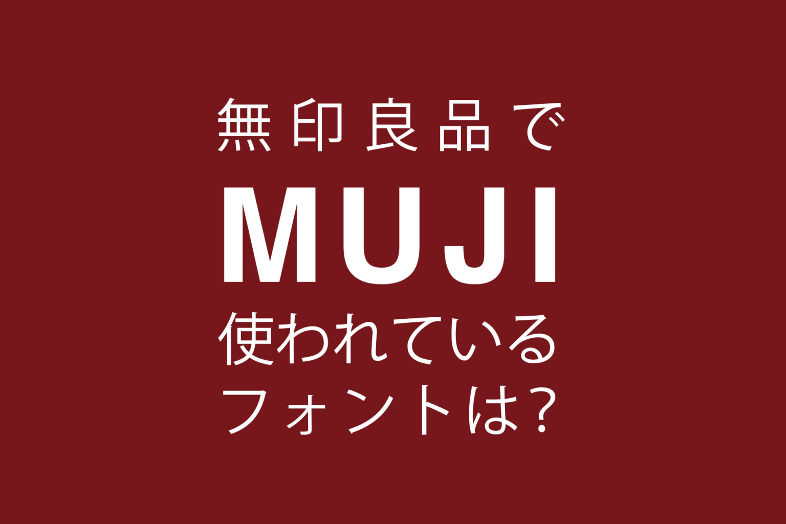 無印良品のロゴで使われているフォントは？カラーコードも解説！ | ちえのき